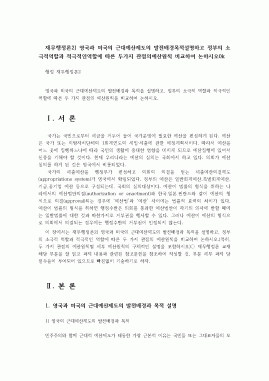 재무행정론2) 영국과 미국의 근대예산제도의 발전배경목적설명하고 정부의 소극적역할과 적극적인역할에 따른 두가지 관점의예산원칙 비교하여 논하시오0k-1페이지