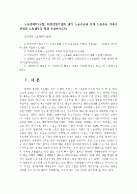 노동경제학3공통) 완전경쟁기업의 단기 노동수요와 장기 노동수요 가족간 분업과 노동결정의 특징 논술하시오0k-1페이지