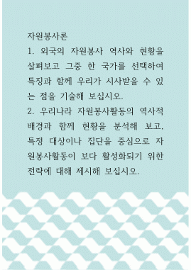 자원봉사학 ) 외국의 자원봉사 역사와 현황을 살펴보고 그중 한 국가를 선택하여 특징과 함께 우리가 시사받을 수 있는 점을 기술해 보십시오-1페이지