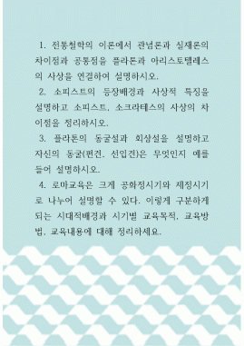 토론 ) 전통철학의 이론에서 관념론과 실재론의 차이점과 공통점을 플라톤과 아리스토텔레스의 사상을 연결하여 설명하시오-1페이지