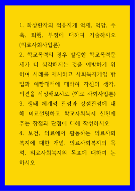 토론4개) 1. 화상환자의 적응지게 억제, 억압, 수축, 퇴행, 부정에 대하여 기술하시오 (의료사회사업론) -1페이지