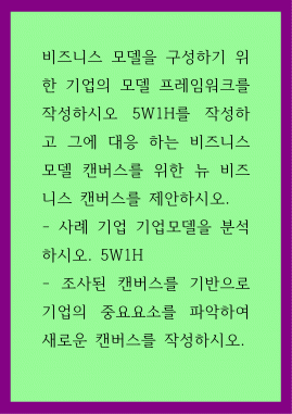 프레임워크 ) 비즈니스 모델을 구성하기 위한 기업의 모델 프레임워크를 작성하시오-1페이지