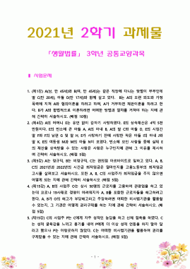 [2021 생활법률3공통] 1.(제1강) A(남, 만 45세)와 B(여, 만 45세)는 같은 직장에 다니는 맞벌이 부부인데 딸 C(만 20세), 아들 D(만 17세)와 함께 살고 있다. (제4강) A의 어머니 E는 유언 없이 갑자기 사망하였다. E의 상속재산은 4억 5천만원이다...(제15강) C의 사업주 P는 C에게 자주 성적인 농담을 하고 신체 접촉을 하였다.-1페이지