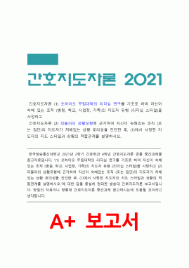 간호지도자론 2021년 방송대] 오하이오주립대학의 리더십연구+피들러의 상황모형 -간호지도자론-1페이지