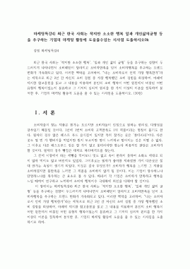 마케팅특강4) 최근 한국 사회는 작지만 소소한 행복 일과 개인삶의균형 등을 추구하는 기업의 마케팅 활동에 도움줄수있는 시사점 도출하시오0k-1페이지