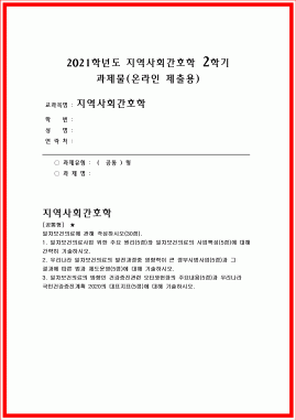 지역사회간호학 2021] 1. 일차보건의료사업 위한 주요 원리와 일차보건의료의 사업특성 지역사회간호학 2. 우리나라 일차보건의료의 발전과정 중 영향력이 큰 정부시범사업과 그 결과에 따른 법과 제도운영 3. 일차보건의료의 방향인 건강증진관련 오타와헌장의 주요내용과 우리나라 국민건강증진계획 2020의 대표지표-1페이지