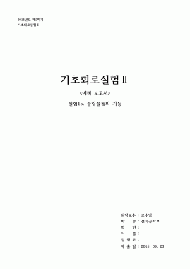 4주차-실험15 예비 - 플립플롭의 기능-1페이지