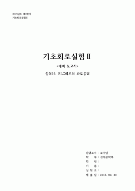 5주차-실험16 예비 - RLC회로의 과도응답-1페이지