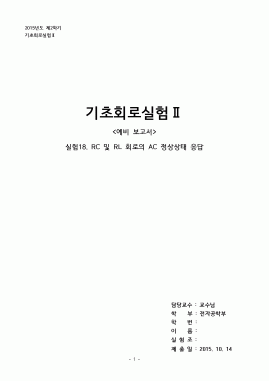 7주차-실험18 예비 - RC 및 RL 회로의 AC 정상상태 응답-1페이지