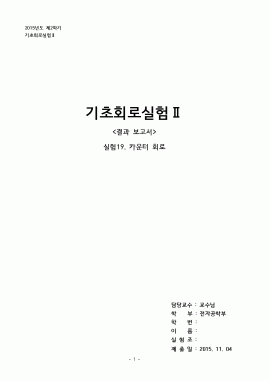 9주차-실험19 결과 - 카운터 회로-1페이지