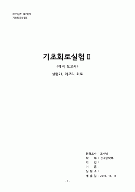 10주차-실험21 예비 - 메모리 회로-1페이지