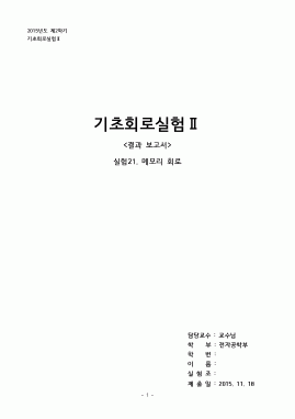 11주차-실험21 결과 - 메모리 회로-1페이지