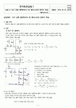 5주차-실험4 예비 - BJT 공통 콜렉터(CE) 및 베이스(CB) 증폭기 특성-1페이지