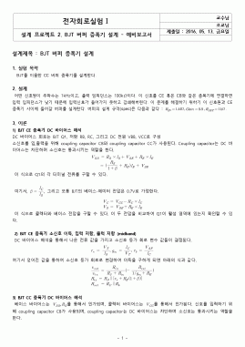 9주차-설계2 예비 - BJT 버퍼 증폭기 설계-1페이지