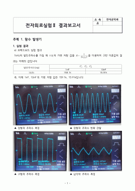 전자회로실습 1 결과 -  함수 발생기-1페이지