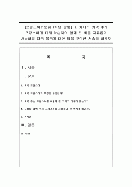 [프랑스어와문화 4학년 공통] 1. 캐나다 퀘벡 주의 프랑스어에 대해 학습하여 알게 된 바를 자유롭게 서술하되 다음 물음에 대한 답을 포함한 서술을 하시오-1페이지