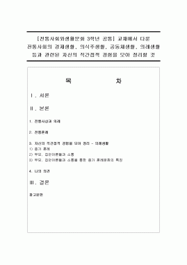 [전통사회와생활문화 3학년 공통] 교재에서 다룬 전통사회의 경제생활, 의식주생활, 공동체생활, 의례생활 등과 관련된 자신의 직간접적 경험을 모아-1페이지