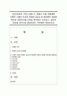 [인간과과학 1학년 공통] 4. 20세기 초에 전세계에 유행한 스페인 독감과 현재의 covid-19 대유행의 차이를 확산과 사망자수에 초점을 맞추어서 조사하고, 차이의 이유를 과학기술 발달이라는 측면에서 찾아보시오-1페이지