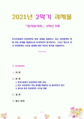 [2021 성‧사랑‧사회 B형] 한국사회에서 여성정책의 변화 과정을 설명하고, 최근 여성정책이 현재 여성 문제를 해결하는데 효과적인지 평가하시오. 그리고 앞으로 한국 여성정책이 나아갈 방향에 대한 자신의 생각을 서술하시오.-1페이지