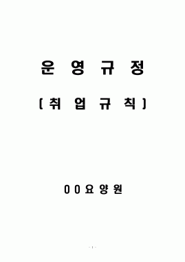 [요양원] 2021년 최신 운영규정 및 취업규칙-1페이지