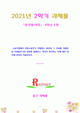 [2021 성사랑사회 E형][출처표기] 노동시장에서 여성노동자가 차별받는 양상과 그 이유를 성별분업 이데올로기와 관련해 설명하고, 자신이 생각하는 이에 대한 대안에 관하여 서술하시오.-1페이지