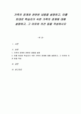 가족의 경계와 관련된 내용을 설명하고, 이를 토대로 학습자가 속한 가족의 경계에 대해 설명하고, 그 이유와 의견 등을 작성하시오-1페이지