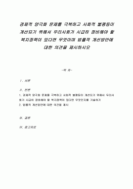 경제적 양극화 문제를 극복하고 사회적 불평등이 개선되기 위해서 우리사회가 시급히 정비해야 할 복지정책이 있다면 무엇이며 법률적 개선방안에 대한 의견을 제시하시오-1페이지