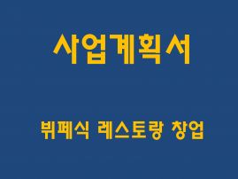 창업계획서 - 뷔페식 피자레스토랑 창업 사업계획서-1페이지