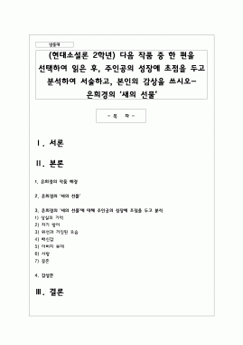 (현대소설론 2학년) 다음 작품 중 한 편을 선택하여 읽은 후, 주인공의 성장에 초점을 두고 분석하여 서술하고, 본인의 감상을 쓰시오- 은희경의 ‘새의 선물’-1페이지