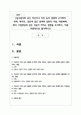 (성사랑사회 4C) 자신이나 지인 등의 경험에 근거하여 연애, 데이트, 결혼과 같은 관계에 낭만적 사랑, 대중매체, 젠더 고정관념과 같은 것들이 미치는 영향을 묘사하고, 이를 비판적으로 평가하시오-1페이지