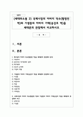 (세대와소통 2) 국제시장의 아버지 덕수(황정민 역)와 기생충의 아버지 기택(송강호 역)을 세대론의 관점에서 비교-1페이지