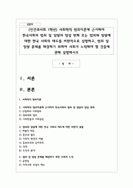 (인간과사회 1학년) 사회학적 범죄이론에 근거하여 한국사회의 범죄 및 일탈의 양상 변화 또는 범죄와 일탈에 대한 한국 사회-1페이지