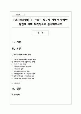 (인간과과학1) 1. 가습기 살균제 피해가 발생한 원인에 대해 다각적으로 분석해보시오-1페이지