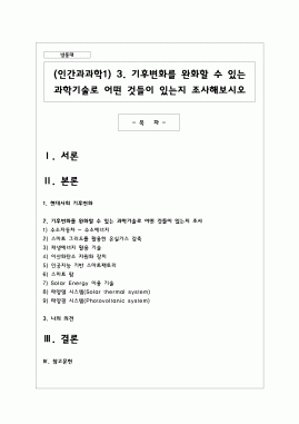 (인간과과학1) 3. 기후변화를 완화할 수 있는 과학기술로 어떤 것들이 있는지 조사해보시오-1페이지