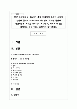 (인간과과학1) 4. 20세기 초에 전세계에 유행한 스페인 독감과 현재의 covid-19 대유행의 차이를 확산과 사망자수에 초점을 맞추어서 조사하고, 차이의 이유를 과학기술 발달이라는 측면에서 찾아보시오-1페이지