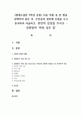 (현대소설론 2학년 공통) 다음 작품 중 한 편을 선택하여 읽은 후, 주인공의 성장에 초점을 두고 분석하여 서술-1페이지