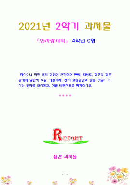 [2021 성사랑사회 C형] 자신이나 지인 등의 경험에 근거하여 연애, 데이트, 결혼과 같은 관계에 낭만적 사랑, 대중매체, 젠더 고정관념과 같은 것들이 미치는 영향을 묘사하고, 이를 비판적으로 평가하시오.-1페이지