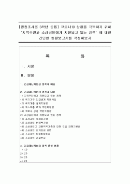 [행정조사론 3학년 공통] 코로나19 상황을 극복하기 위해 ‘지역주민과 소상공인에게 지원되고 있는 정책’-1페이지