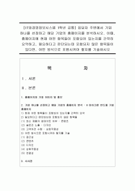 [IT와경영정보시스템 1학년 공통] 응답자 주변에서 기업 하나를 선정하고 해당 기업의 홈페이지를 분석-1페이지