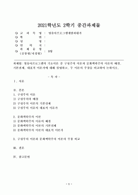 (영유아프로그램개발과평가, B형) 영유아프로그램의 기초이론 중 구성주의 이론과 문화맥락주의 이론의 배경, 기본전제, 대표적 이론가에 대해 설명하고, 두 이론의 주장을 비교하여 논하시오.-1페이지