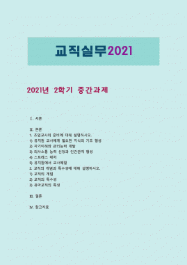 [교직실무 2021] 1. 초임교사의 준비에 대해 설명하시오. 2. 교직의 개념과 특수성에 대해 설명하시오.-1페이지