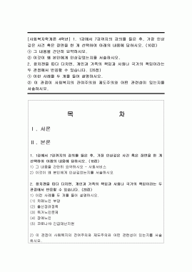 [사회복지학개론 4학년] 1강에서 7강까지의 강의를 들은 후, 가장 인상깊은 사건 혹은 장면을 한 개 선택하여 아래의 내용-1페이지