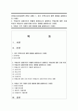 [부동산시장과정책 4학년 공통] 1. 장기 주택수요의 예측 방법을 설명하시오-1페이지