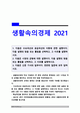 생활속의경제 2021] 연관된 다른 재화의 가격 변화는 수요 곡선을 이동시킨다. 생산요소의 가격 변화는 수요 곡선을 이동시킨다. 상품에 대한 기호의 변화는 공급 곡선을 이동시킨다. 생산기술의 변화는 공급 곡선을 이동시킨다. 수요곡선이 우하향하고 공급 곡선이 수직일때, 수요곡선이 우하향하고 공급 곡선이 수평일때, 공적 마스크 가격상한제 가격하한제 생활속의경제-1페이지