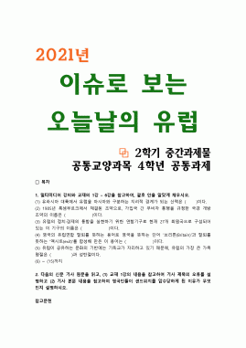 [이슈로보는오늘날의유럽] 2021년, 1. 멀티미디어 강의와 교재의 1강에서 6강을 참고하여, 괄호 안을 알맞게 채우시오. (1)~(15)번 까지. 2. 다음의 신문 기사 원문을 읽고, (1) 교재 1강의 내용을 참고하여 기사 제목의 오류를 설명하고 (2) 기사 본문 내용을 참고하여 영국인들이 샌드위치를 압수당하게 된 이유가 무엇인지 설명하시오-1페이지