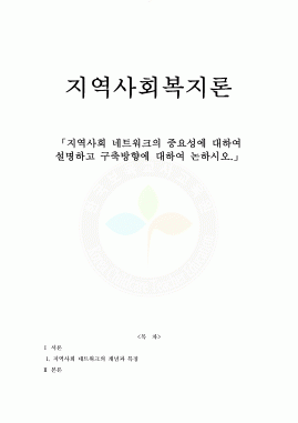 지역사회 네트워크의 중요성에 대하여 설명하고 구축방향에 대하여 논하시오.-1페이지