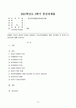 (학교폭력예방및학생의이해, B형) 유아기 발달적 특성을 설명하고, 학교폭력예방을 위한 지도방안 중 유아기 인성교육에 대해 논하시오.-1페이지