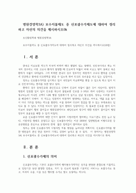 병원경영학3A) 보수지불제도 중 신포괄수가제도에 대하여 정리하고 자신의 의견을 제시하시오0k-1페이지