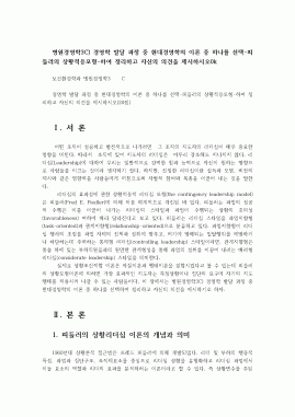 병원경영학3C) 경영학 발달 과정 중 현대경영학의 이론 중 하나를 선택-피들러의 상황적응모형-하여 정리하고 자신의 의견을 제시하시오0k-1페이지