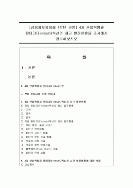 [금융제도의이해 4학년 공통] 4차 산업혁명과 핀테크(Fintech)혁신의 최근 발전현황을 조사해서 정리해보시오-1페이지